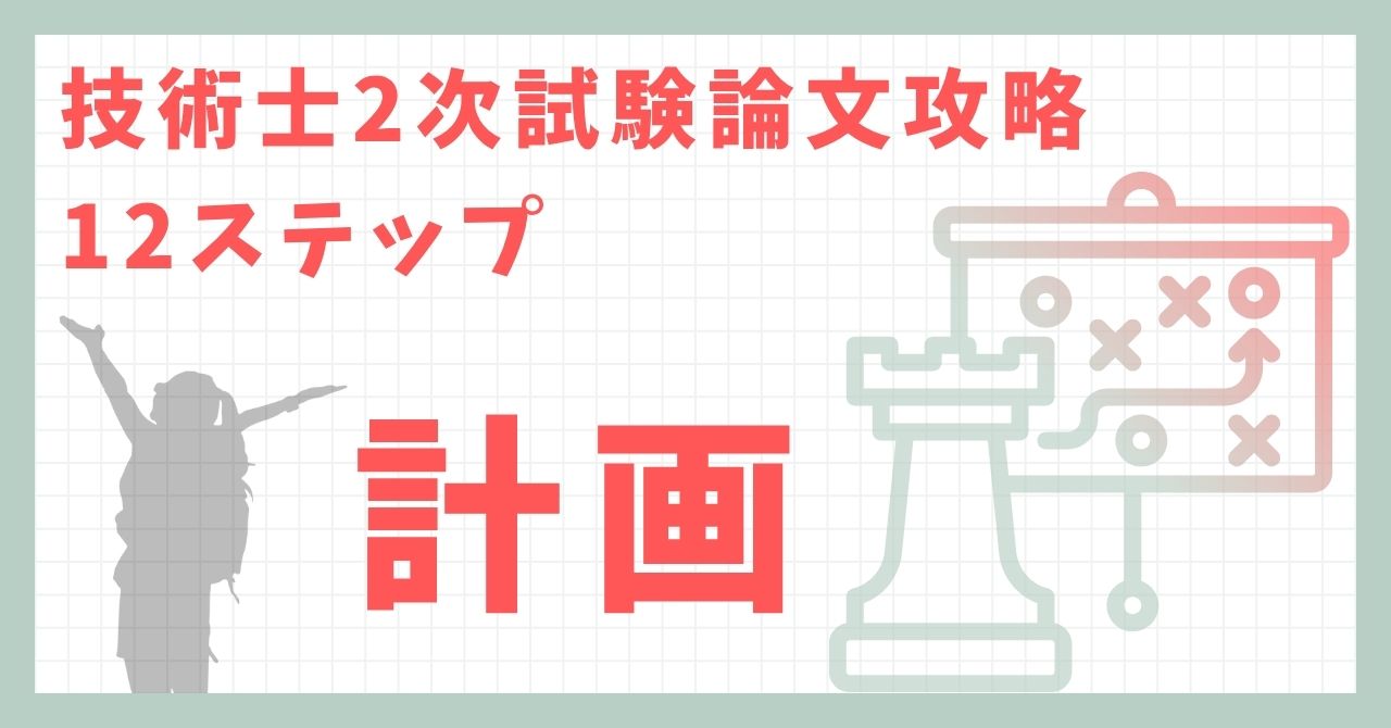 技術士2次試験論文攻略｜12ステップ：1「計画」 - 技術士ギルド